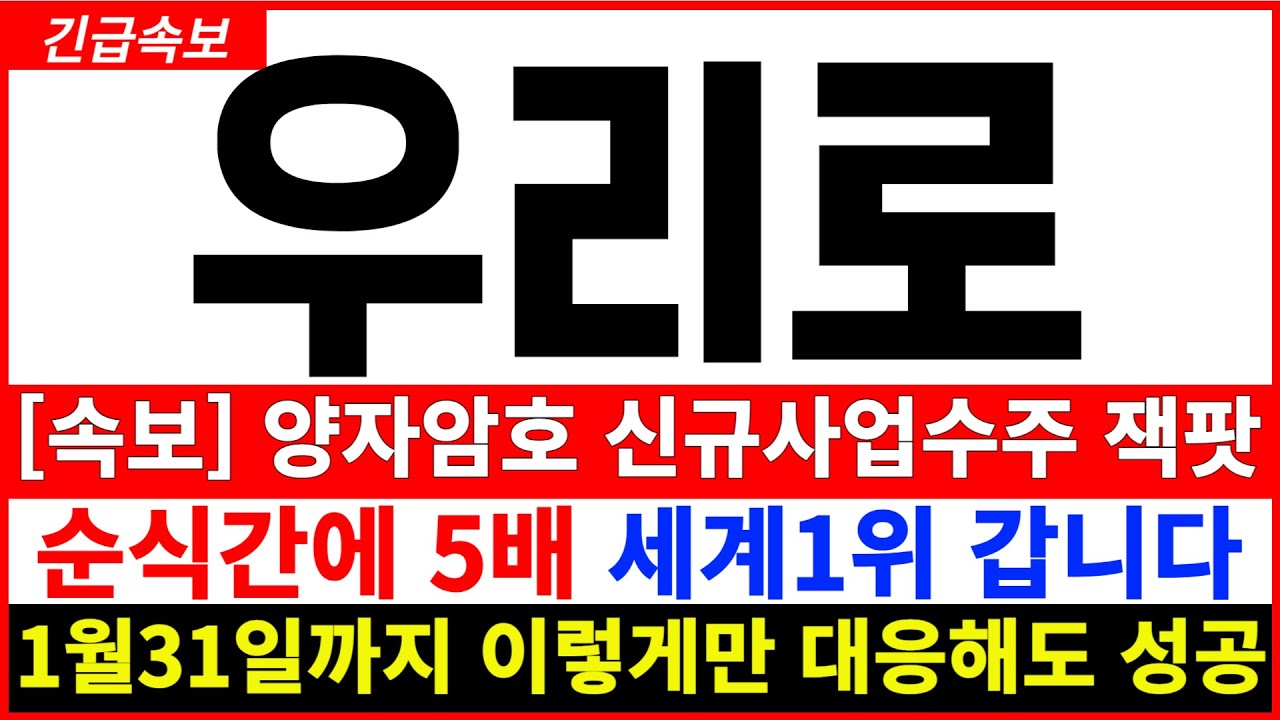우리로 주가전망 5분전 긴급속보 폭등임박 양자암호 신규사업수주 잭팟 순식간에 5배 세계1위 탈환하러 갑니다 세력주 추천주 1월31일 급등하는 이유확인 지금이 바닥