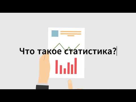 Что такое СТАТИСТИКА?