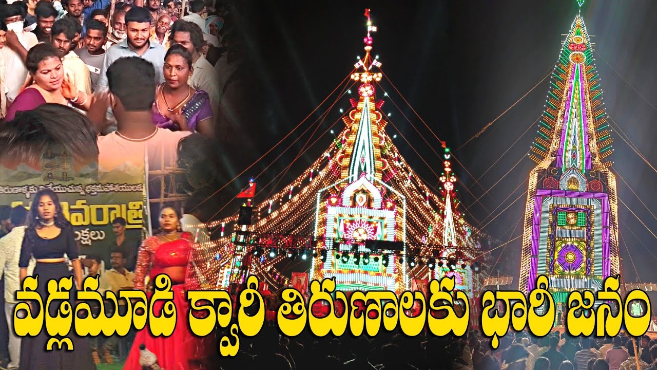 వడ్లమూడి క్వారీ తిరుణాల | క్వారీ వడ్లమూడి ప్రభలు | Quary Vadlamudi ...