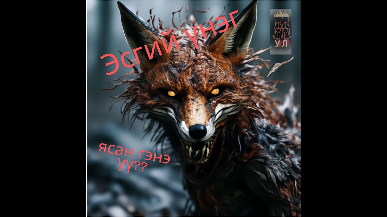 ЭСГИЙ ҮНЭГ ясан гэнэ үү Youtube