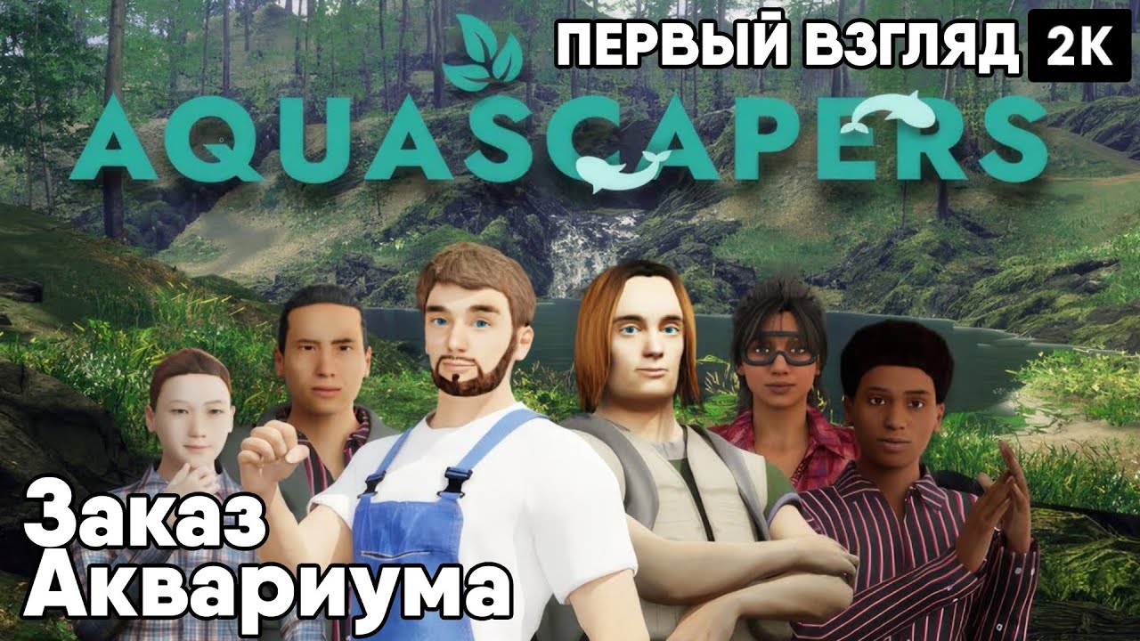 aquascapers [2024] Первый взгляд Заказ Аквариума [ 2к 60ᶠᵖˢ] [rus ...