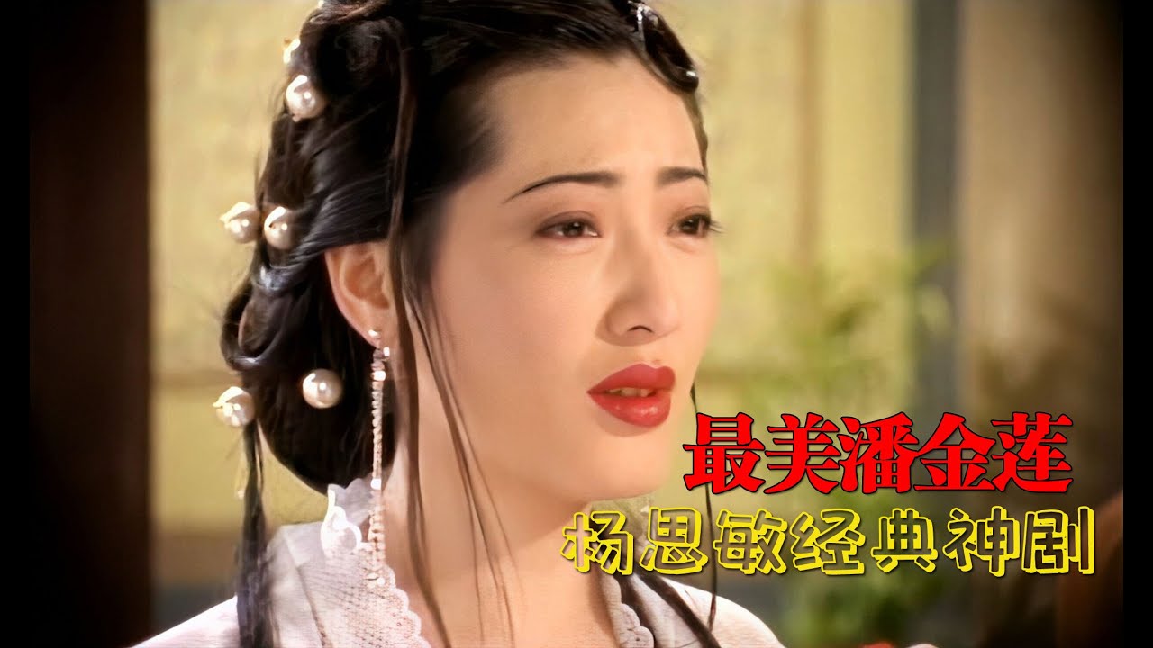 楊思敏經典古裝神劇：最美潘金蓮，最邪西門慶，最憋屈的武松！ 戲說《新金瓶梅》p1 Youtube 8251
