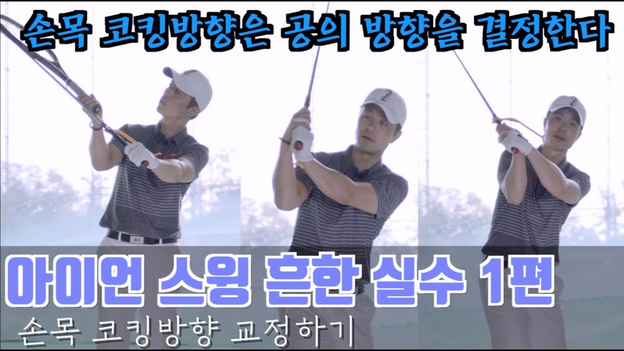 골프레슨 아이언샷 흔한 스윙문제 교정방법1탄 현장에서 자주 하는 레슨 손목코킹방향 최대룡프로 Flowgolf