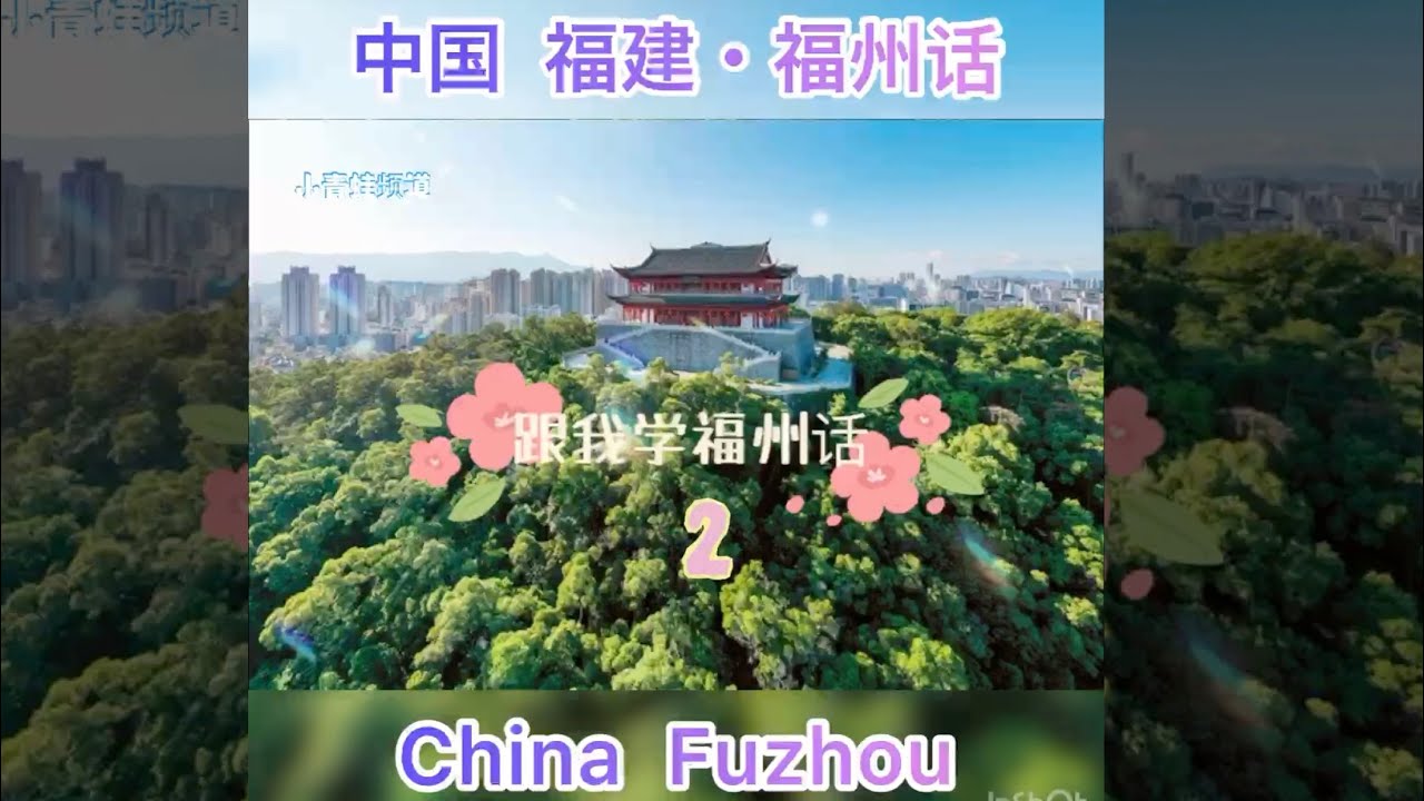 福州话 试听版 2 Fuzhou dialect - YouTube