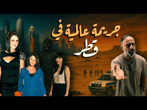 جريمة هزت قطر .. قضية المعلمة البريطانية