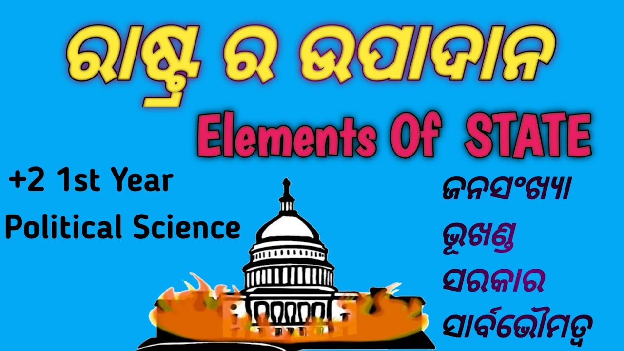 Elements Of State In Odia || ରାଷ୍ଟ୍ର ର ଉପାଦାନ || Chse 11th Class ...