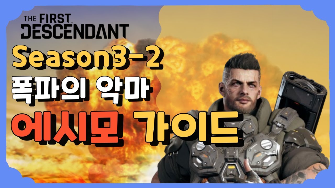 폭파의 악마 에시모 가이드 [퍼스트 디센던트] [The First Descendant] - YouTube