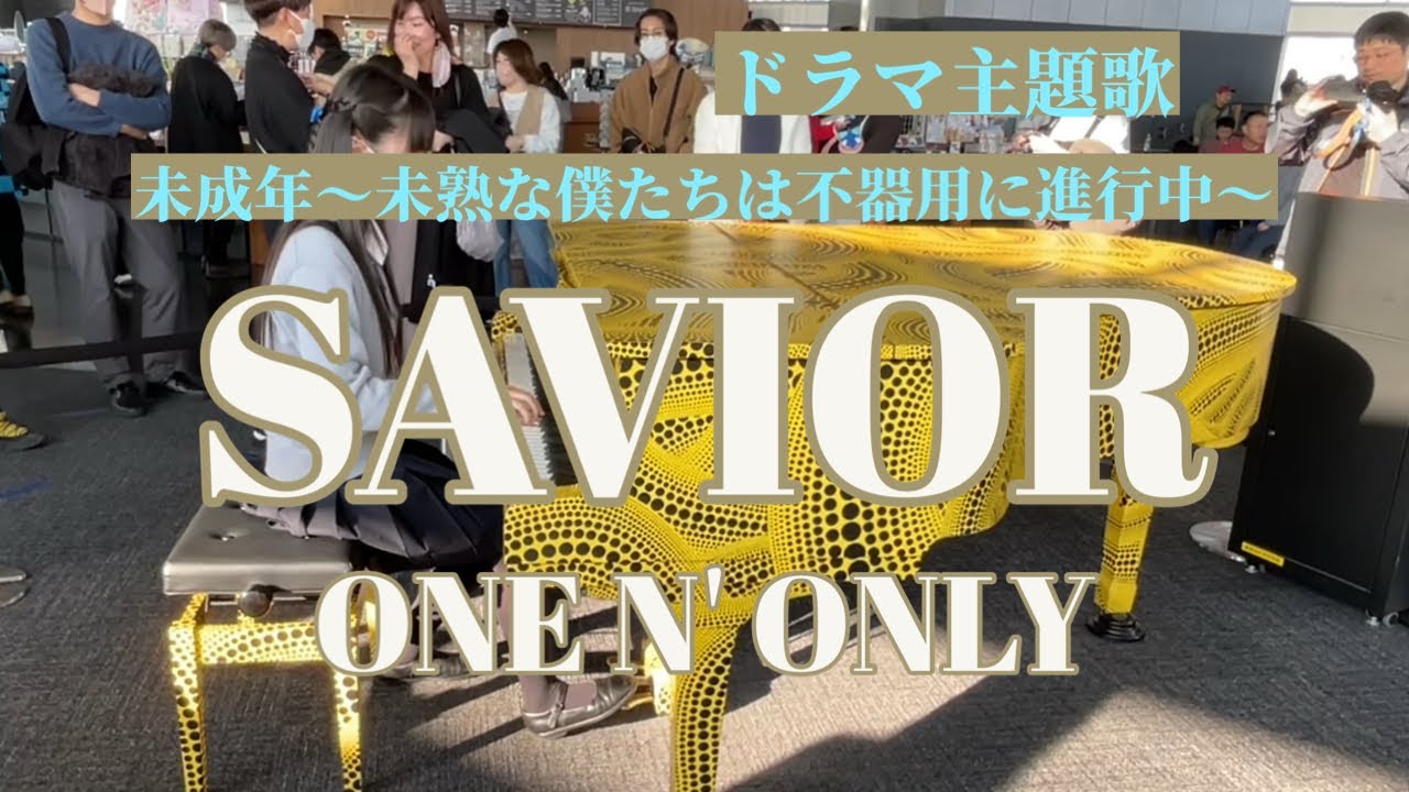 【都庁ピアノ】SAVIOR／ONE N' ONLYを耳コピしてみた16歳 - YouTube