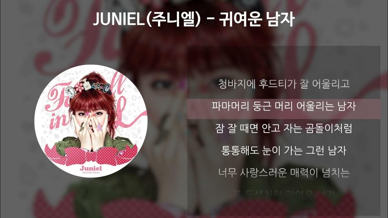 JUNIEL(주니엘) - 귀여운 남자 [가사/Lyrics] - YouTube