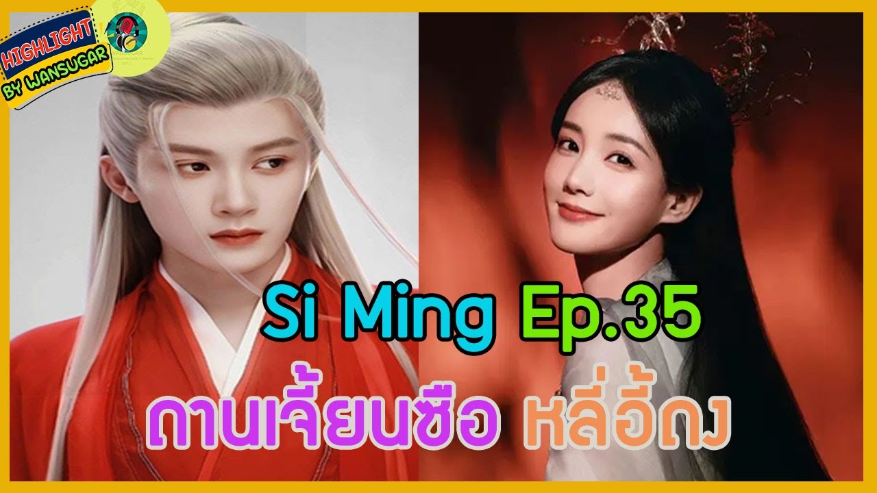 🔶🔶Si Ming Ep.35 ถานเจี้ยนซือ หลี่อี้ถง - YouTube
