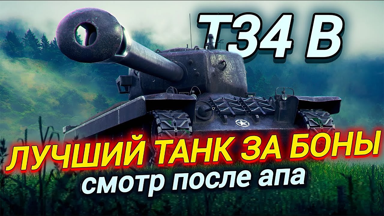T34 B - ЛУЧШИЙ ПРЕМ ТАНК ЗА БОНЫ - YouTube