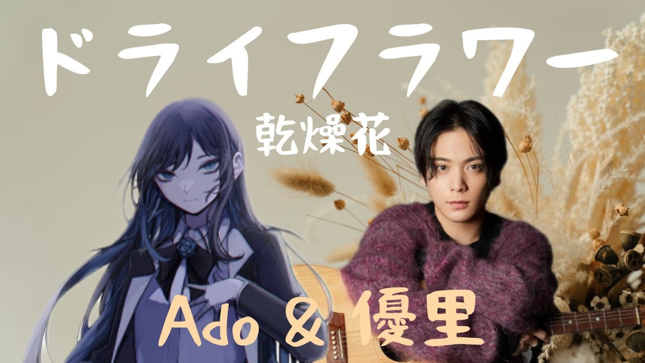Ado & 優里 ドライフラワー 乾燥花 Dry Flower【中日字幕】🐜【白蟻の音楽分享】 - YouTube