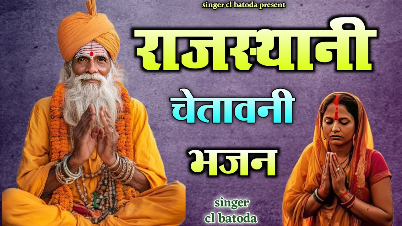 राजस्थानी चेतावनी भजन // Rajsthani chetavani bhajan // नॉनस्टॉप भजन ...