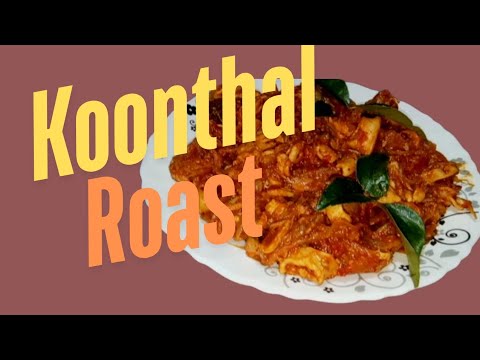 കൂന്തൽ കറിക്ക് ഇത്രയ്ക്കും രുചിയോ (കണവ റോസ്റ്റ്) Koonthal Roast Recipe ...
