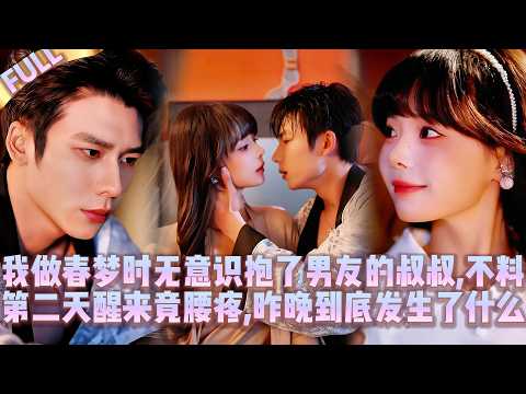 🤯我做春夢時不知不覺抱住了男友的叔叔，不料隔天醒來竟腰疼，昨晚到底發生了什麼
