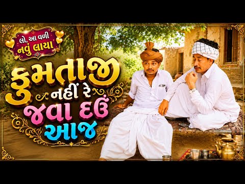 ફુમતાજી નહીં રે જવા દઉં આજ | ફુમતાજી અને વાઘુજીની ભાઈબંધી | fumataji nahi re java dau aaj | vaghuji
