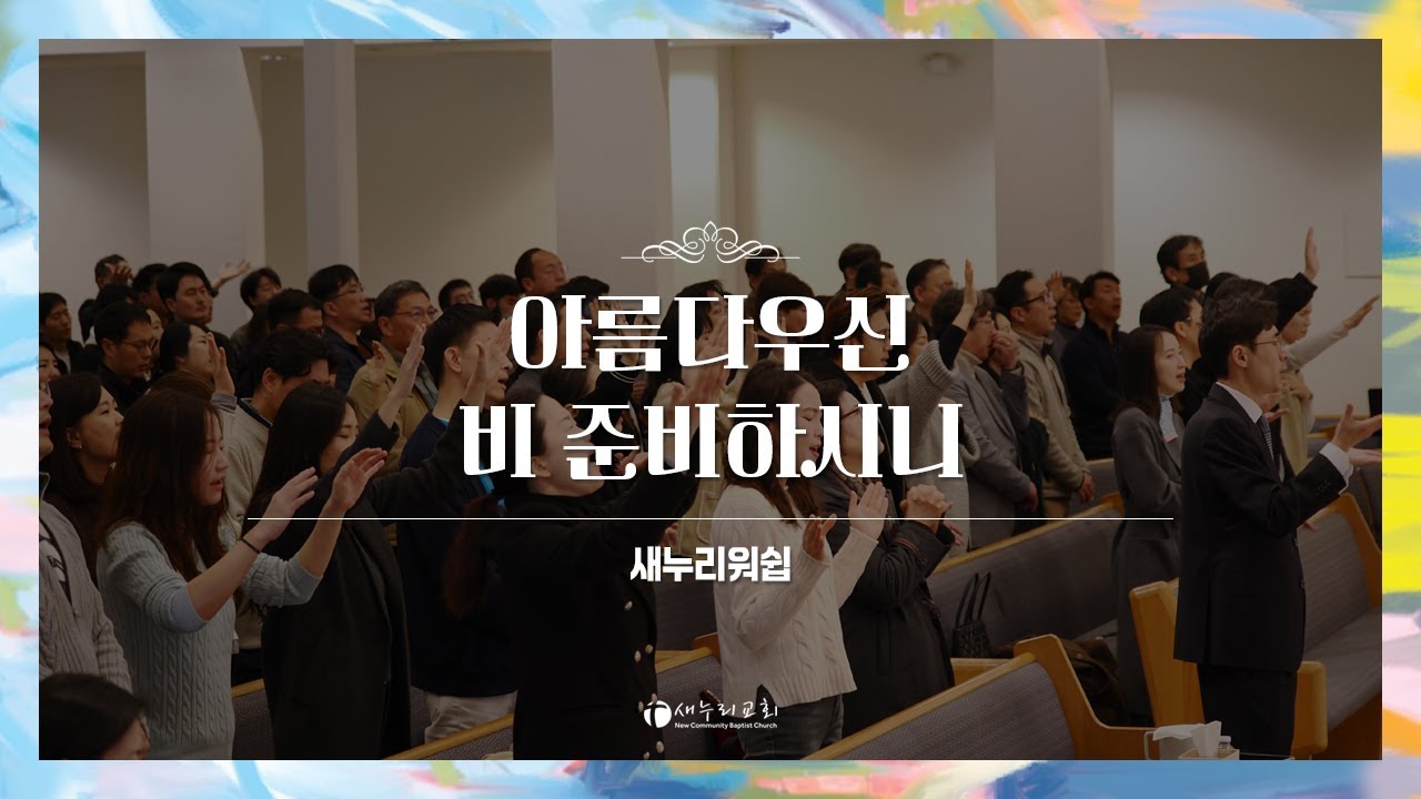 새누리워쉽 - 아름다우신, 비 준비하시니 - YouTube