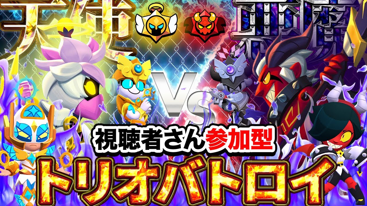 【ブロスタ】参加自由！トリオバトロイで遊ぶブロスタ参加型配信👼👿#brawlstars #ブロスタ #shorts - YouTube