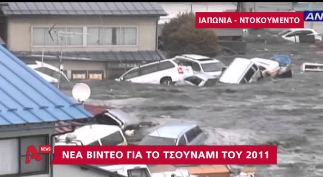 ΤΣΟΥΝΑΜΙ ΚΑΙ ΤΥΦΩΝΑΣ ΣΤΗΝ ΙΑΠΩΝΙΑ ΤΟΥ 2011 AYTHORMHTOS - YouTube