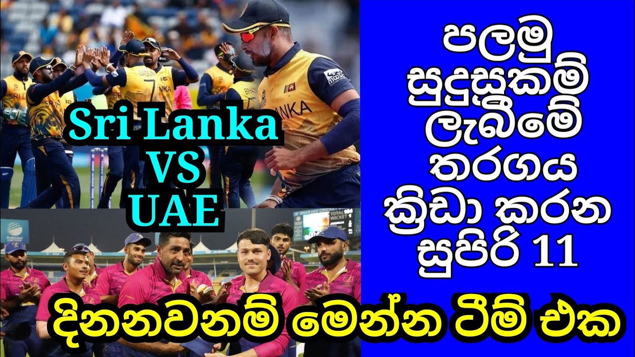 Sri Lanka Vs United Arabia Emirates world cup qualification Match 2023 ...