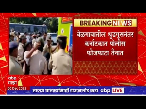 Belgaum Border Issue : बेळगावातील धुडगूसनंतर कर्नाटकात पोलीस फौजफाटा ...