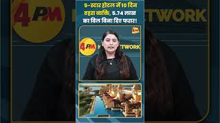5-स्टार होटल में 10 दिन ठहरा व्यक्ति 5.74 लाख का बिल बिना दिए फरार! #trending #5starhotels #viral