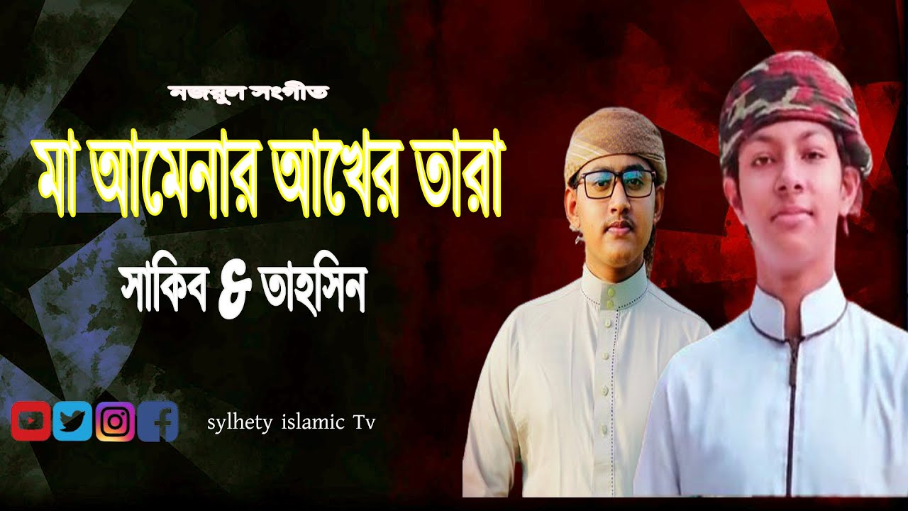কলরবের সেরা গজল-Kalarab Gojol-নজরুল সংগীত-Ma Amenar Akher Tara-Nazrul ...