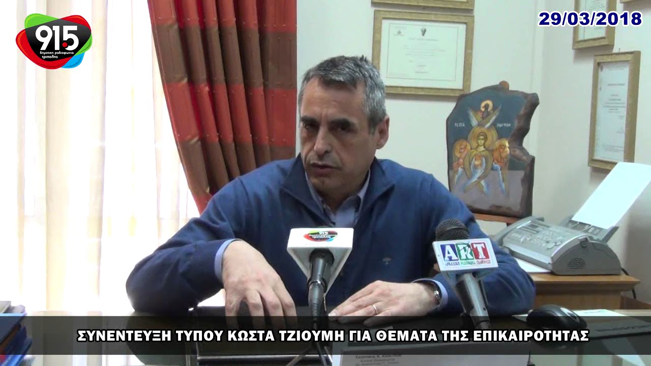 ΚΩΣΤΑΣ ΤΖΙΟΥΜΗΣ | ΣΥΝΕΝΤΕΥΞΗ ΤΥΠΟΥ - YouTube