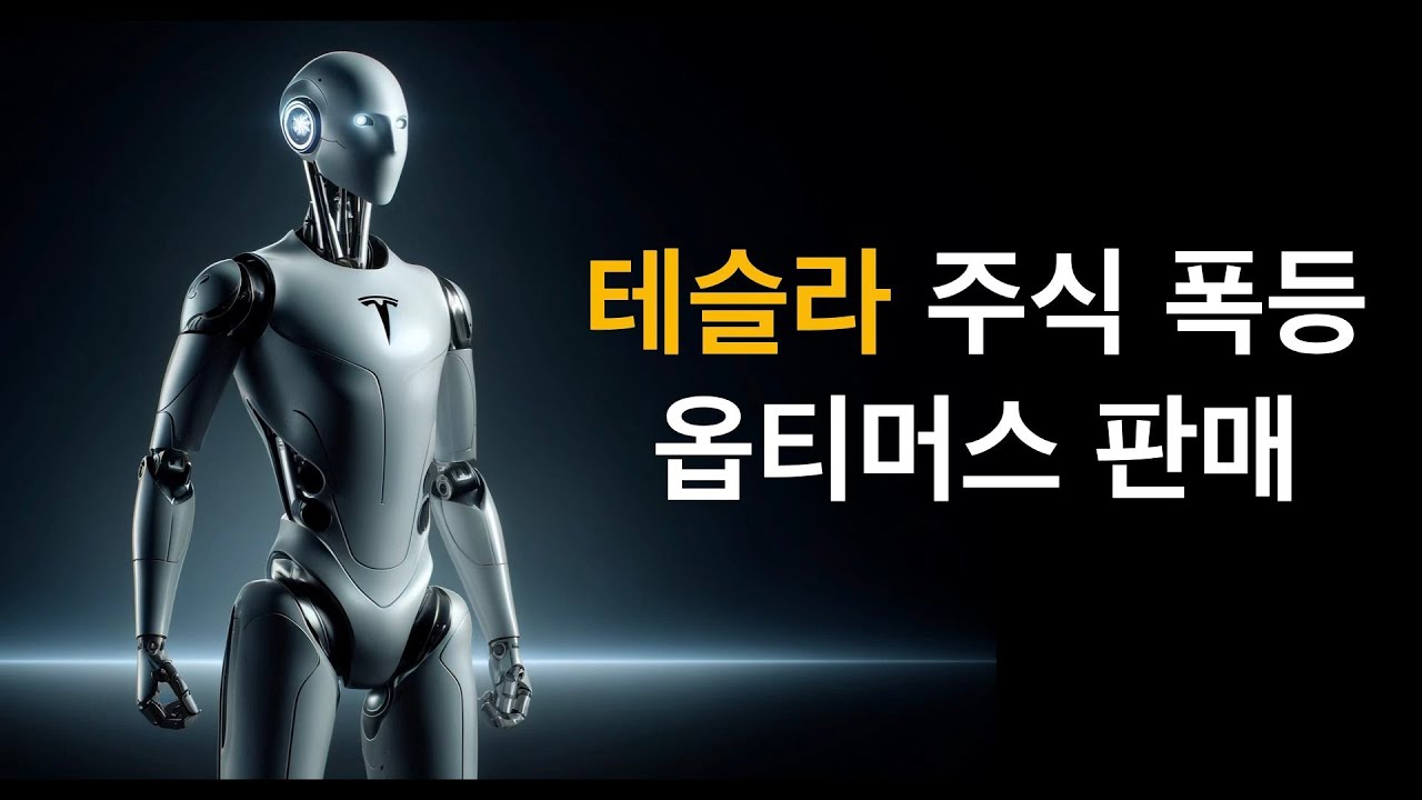테슬라 어닝콜 Qanda 로봇 자율 주행 택시 인공지능 포트폴리오 다각화 Fsd 트랜스퍼 안됨 그러나 새로운 모델3 퍼포먼스의 미친 가성비 포드 전기차 심각한 적자