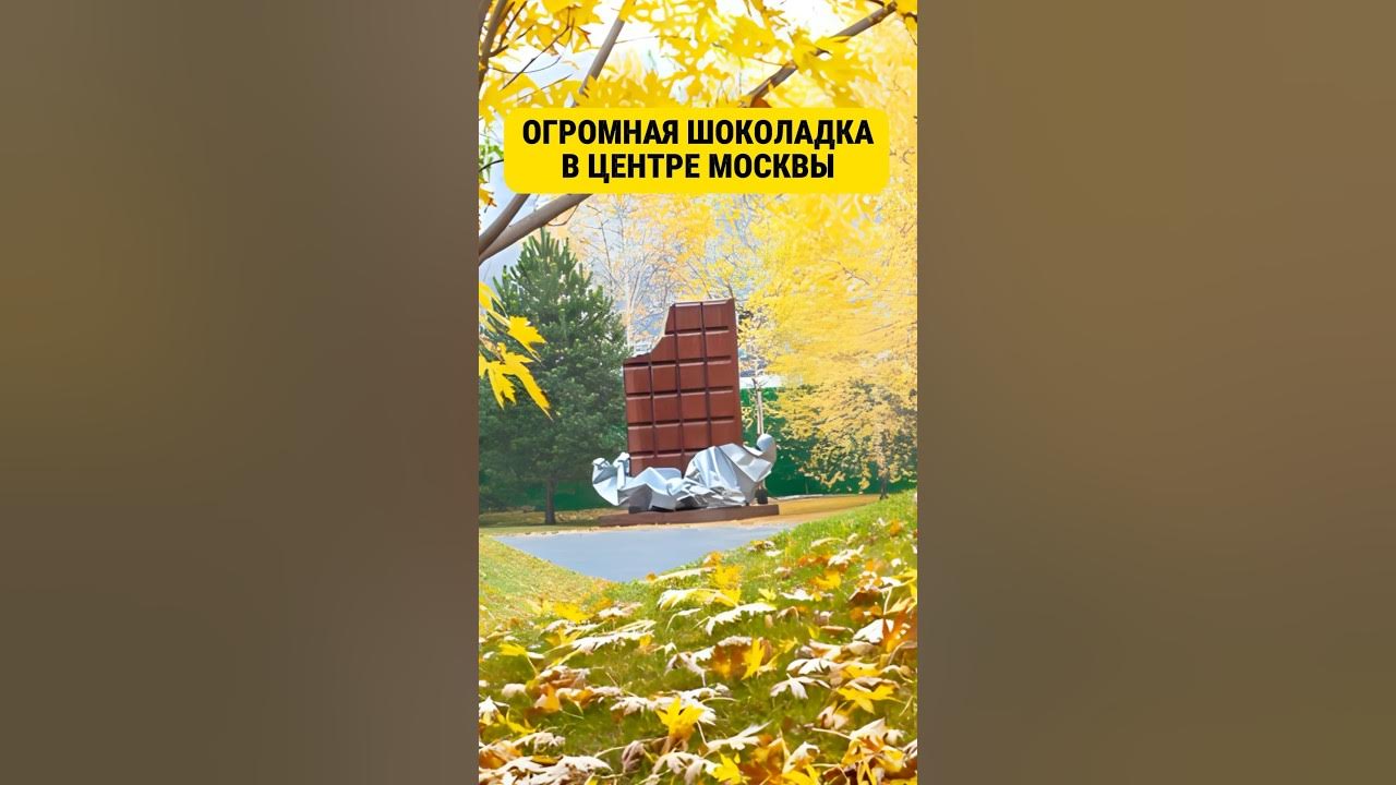Огромная шоколадка в центре Москвы - YouTube