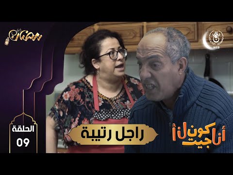 أنا كن جيت أنا الحلقة التاسعة بعنوان راجل رتيبة
