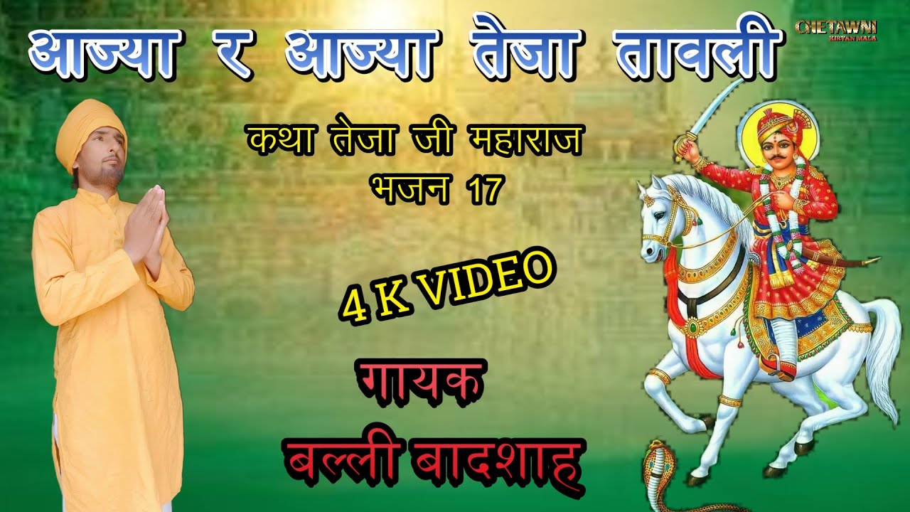 आज्या र आज्या तेजा तावली|AAJYA R AAJYA TEJA TAVALI|गायक बल्ली बादशाह ...