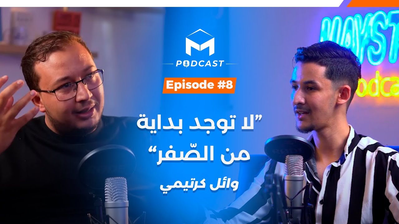 لاتوجد بداية من الصفر مع وائل كرتيمي ضيف الحلقة 8# من Maystro Podcast ...