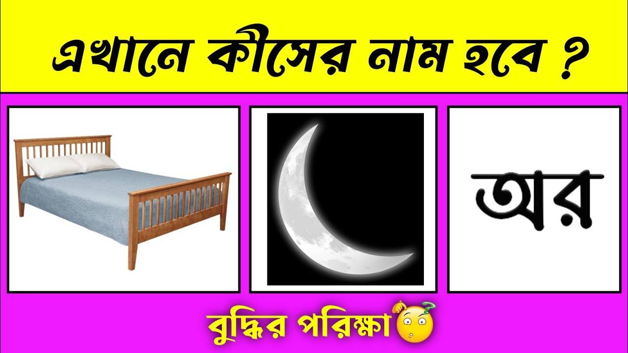Emoji Dhadha | Chobir Dhadha | Guess The Name | Quiz Dhadha Questions ...