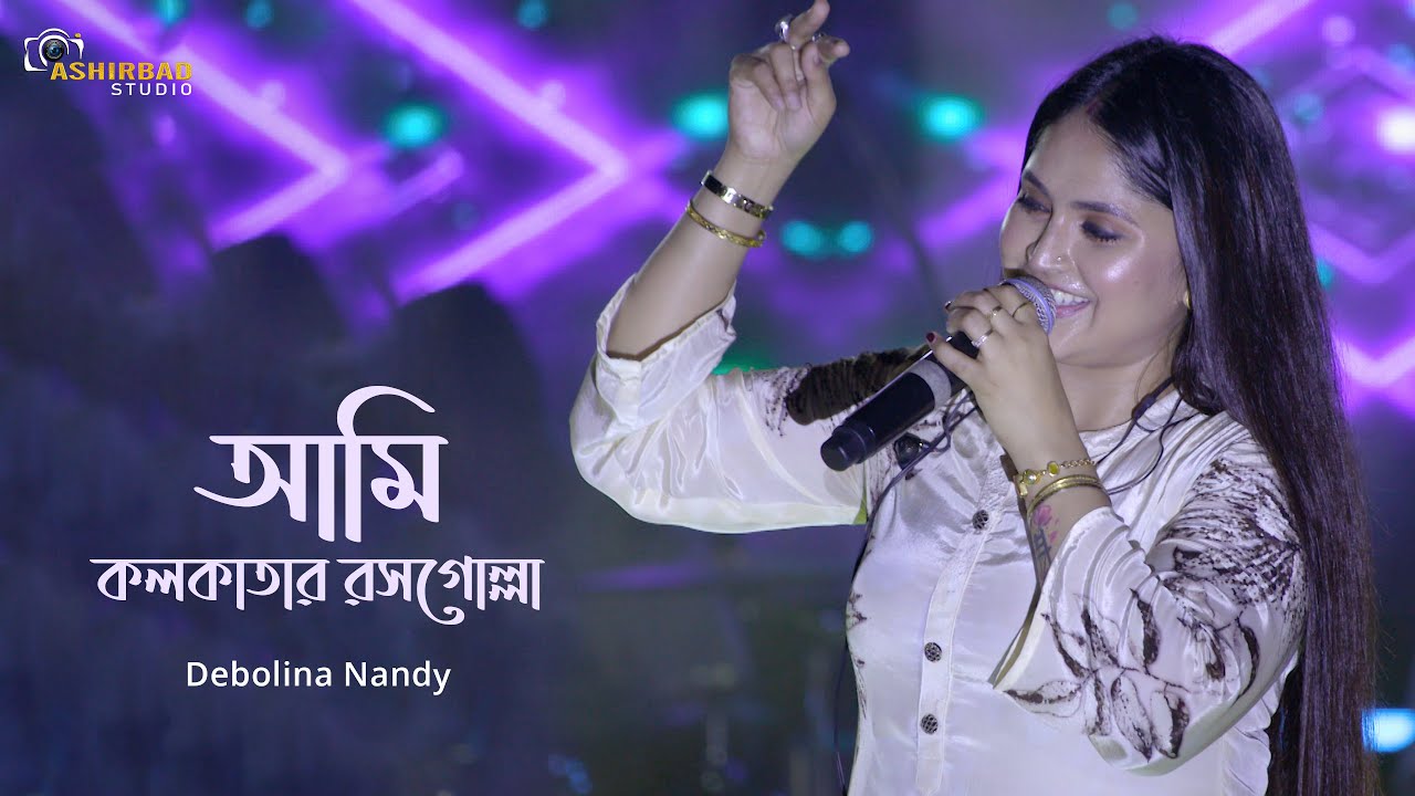 Ami Kolkatar Rossogolla | আমি কলকাতার রসগোল্লা | Debolina Nandy Live ...