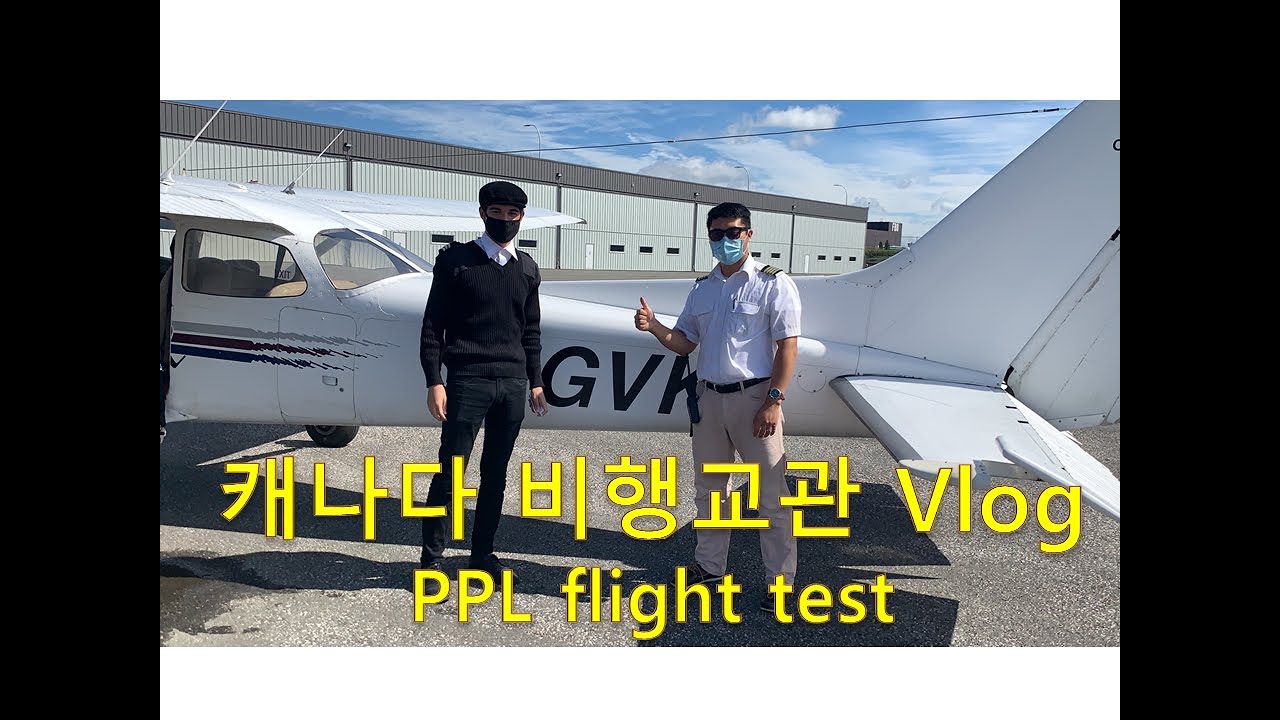 캐나다 비행교관 Vlog PPL flight test - YouTube