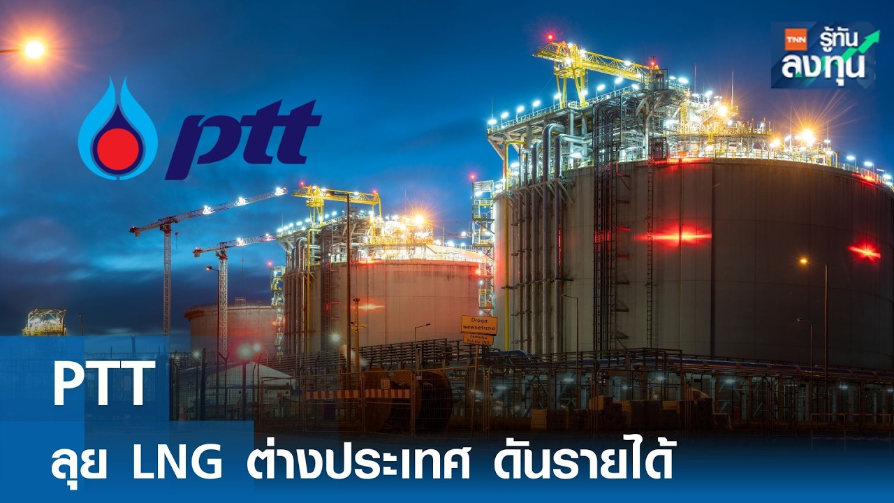 "PTT" ลุย LNG ต่างประเทศ ดันรายได้ I TNN รู้ทันลงทุน 23-02-69 - YouTube