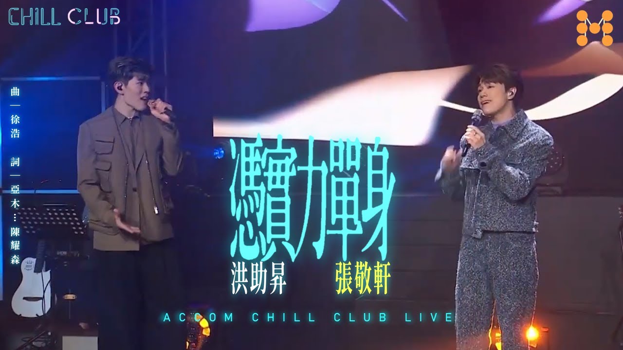 張敬軒 Hins Cheung & 洪助昇 Aiden Hung《憑實力單身》(Insensitive) 純音樂 CHILL CLUB ...