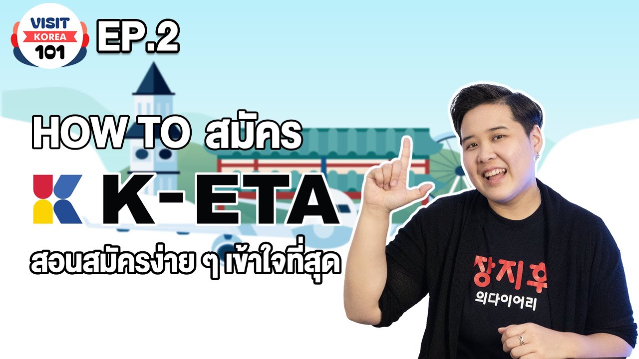 How to สมัคร K-ETA สอนสมัคร K-ETA ทำตามง่าย และวิธีเช็คผล เตรียมพร้อม ...
