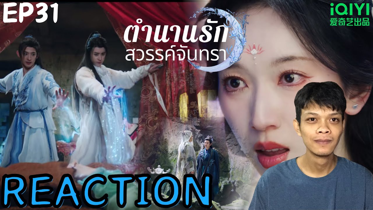 [REACTION] ตำนานรักสวรรค์จันทรา (ซับไทย) (Moonlight Mystique)《白月梵星》EP31 | THETAR - YouTube