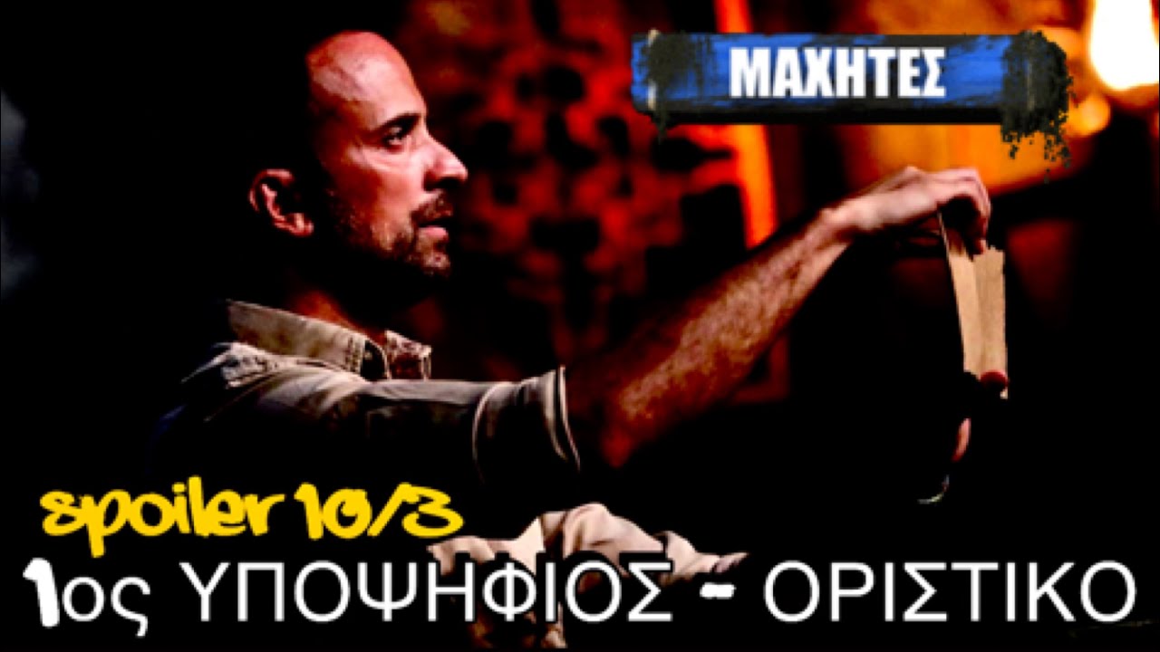 SURVIVOR SPOILER 10/3: 1η ΥΠΟΨΗΦΙΑ ΑΥΤΗ ΕΙΝΑΙ - ΚΛΕΙΔΩΜΕΝΟ - YouTube