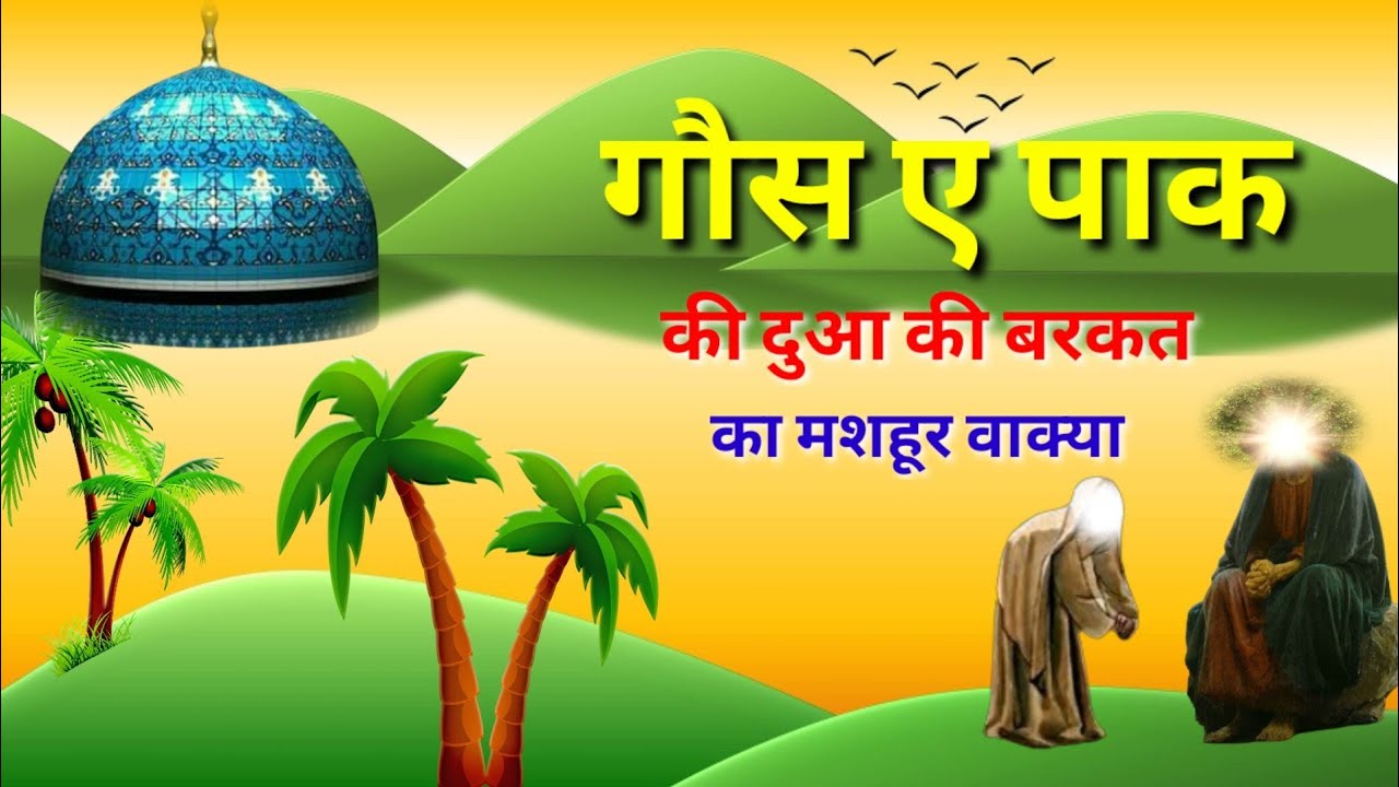 gaus pak ki karamat | gause azam ka waqia | gaus pak ki mashhur karamat ...