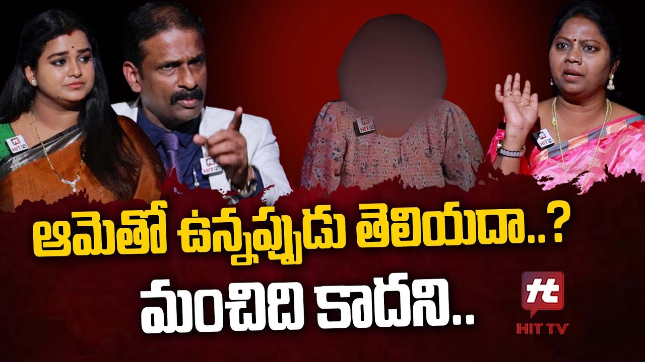 ఆమెతో ఉన్నప్పుడు తెలియదా..? మంచిది కాదని..! Idi Katha Kadu Jeevitham ...