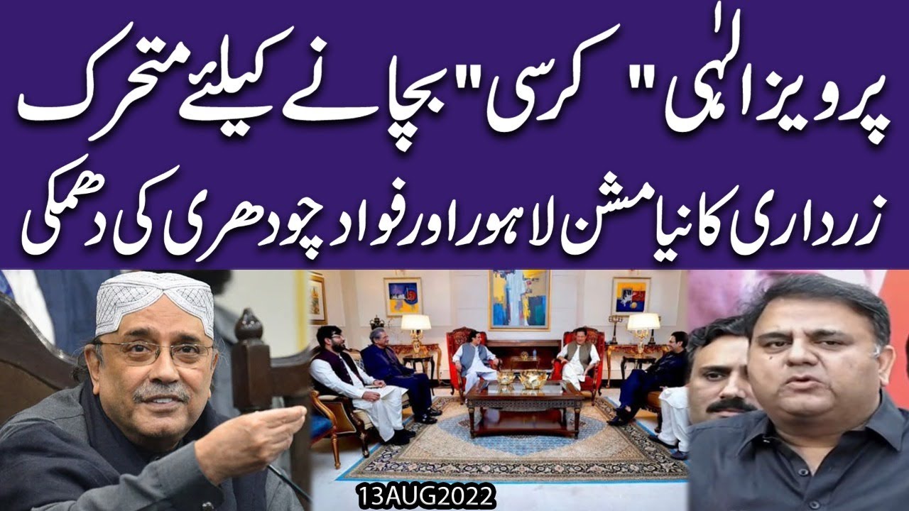 Ch Pervaiz Ellahi apni Kursi bachanay kay liye Mutaharrik ho gaye ...