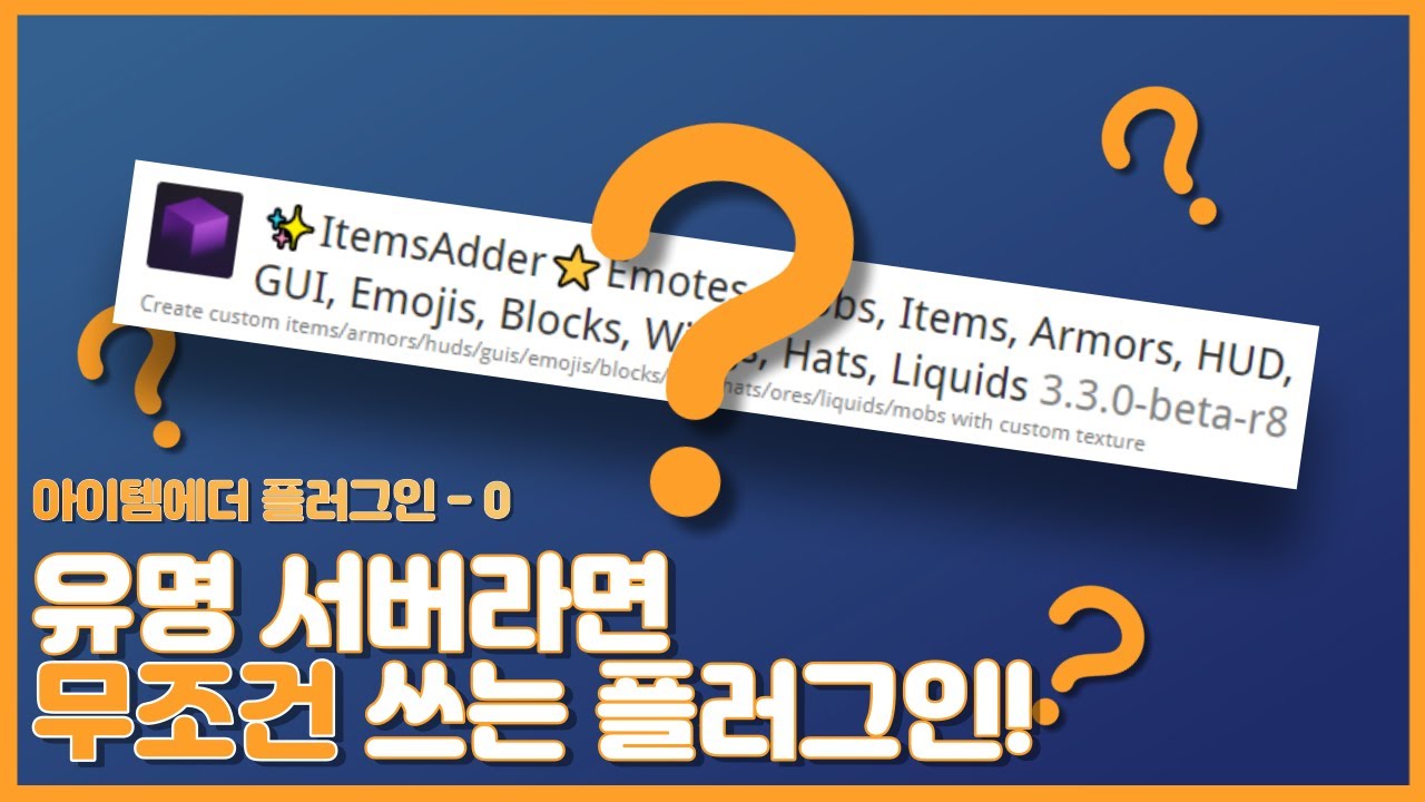 마인크래프트 유명 서버라면 무조건 사용하는 플러그인!! (itemsadder) - YouTube