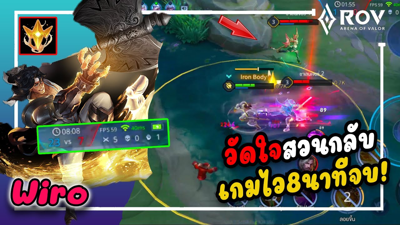 Wiro จังหวะสวนกลับ ทีเด็ด 8นาทีจบเกม! | Rov - Chincplay - YouTube