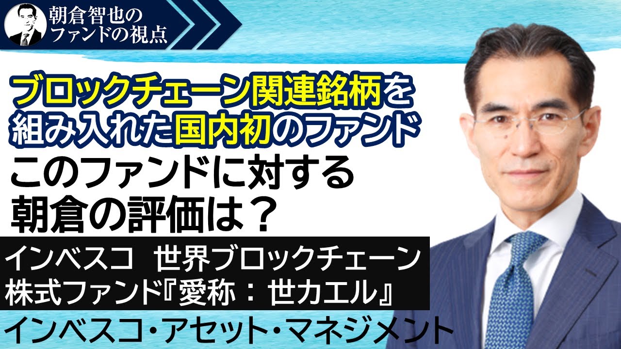 「インベスコ 世界ブロックチェーン株式ファンド『愛称 : 世カエル』」インベスコ・アセット・マネジメント 朝倉智也のファンドの視点vol23 Youtube