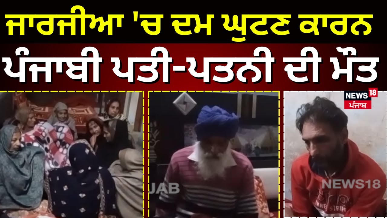 Sunam News Live | Georgia 'ਚ ਦਮ ਘੁਟਣ ਕਾਰਨ ਪੰਜਾਬੀ ਪਤੀ-ਪਤਨੀ ਦੀ ਮੌਤ |11 Indian Death in Georgia ...