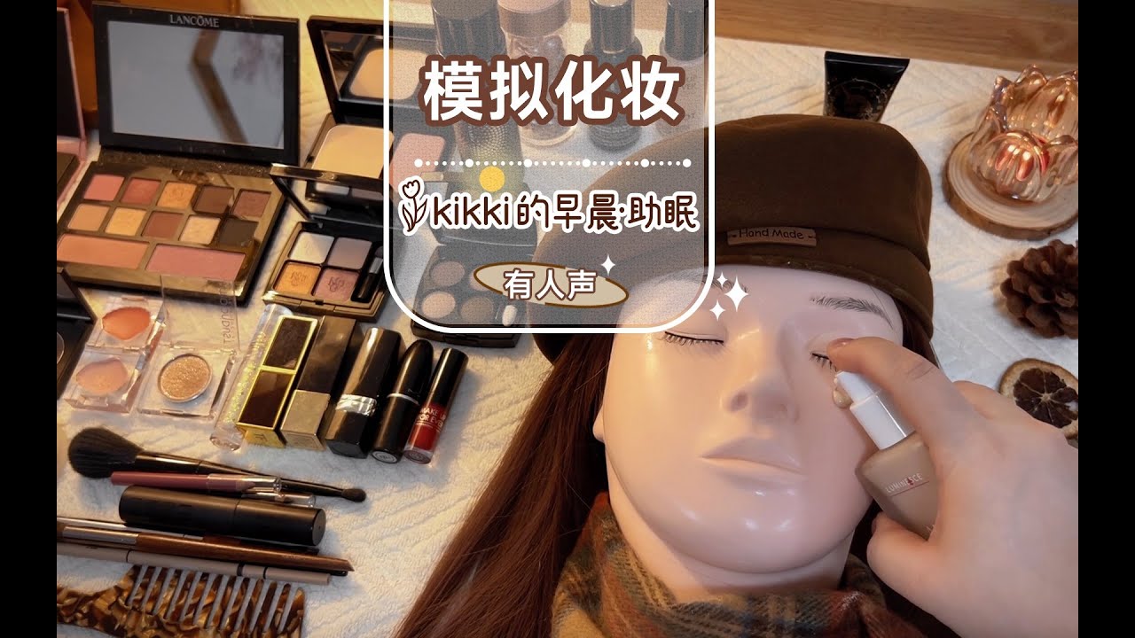 【kikki】Sleep-aiding simulated beauty studio makeup ⧸Long video ⧸Autumn ...