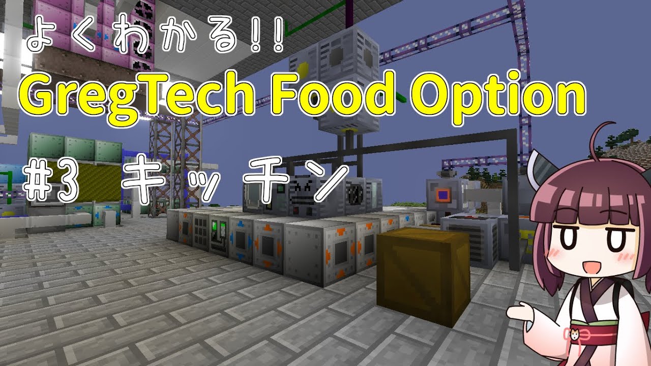 よくわかる!!GregTech Food Option #3 キッチン - YouTube